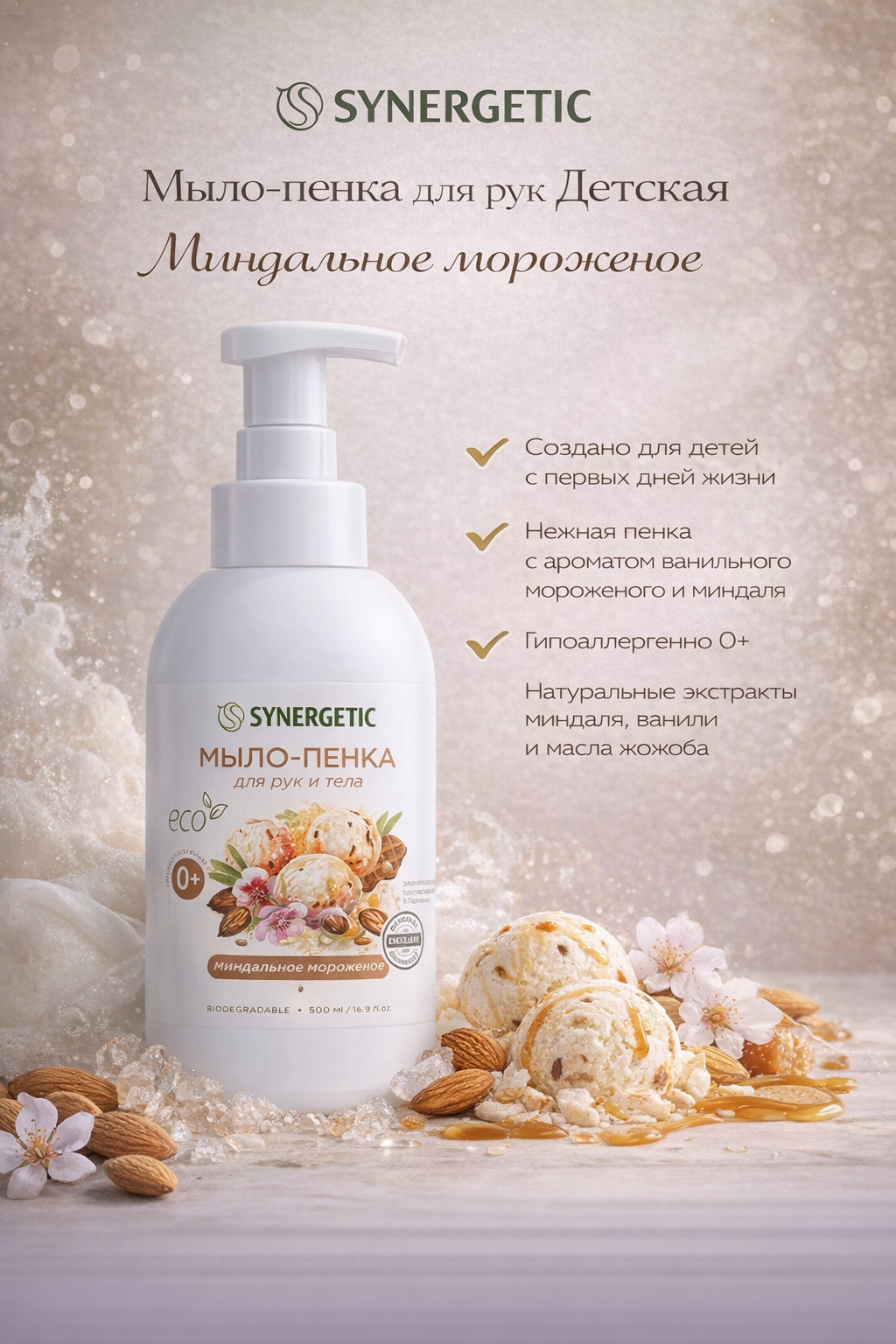 Synergetic Мыло-пенка для рук Детская Миндальное мороженое 500 мл
