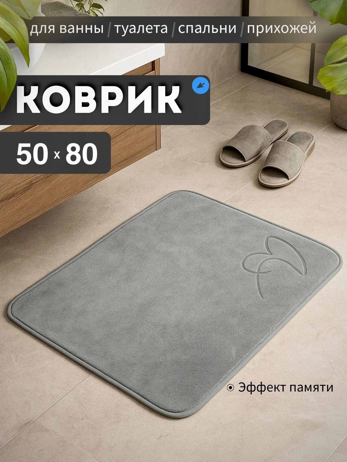 Коврик для ванной и туалета противоскользящий 50х80 см SeaRoom