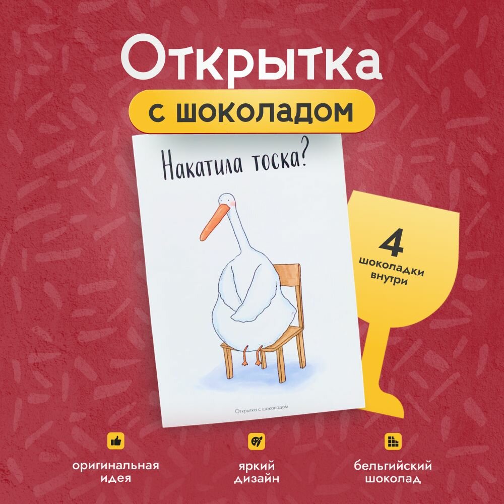 Открытка с шоколадом Гусь обнимусь