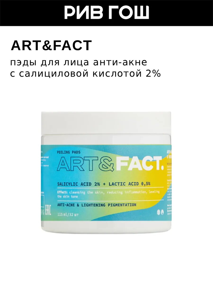 ART&FACT. Пэды для лица анти-акне с салициловой кислотой 2% для проблемной кожи, 32 шт.