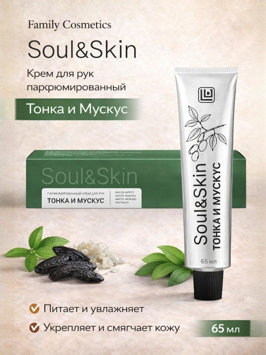 Family Cosmetics Soul&Skin - Крем для рук парфюмированный Тонка и Мускус 65 мл