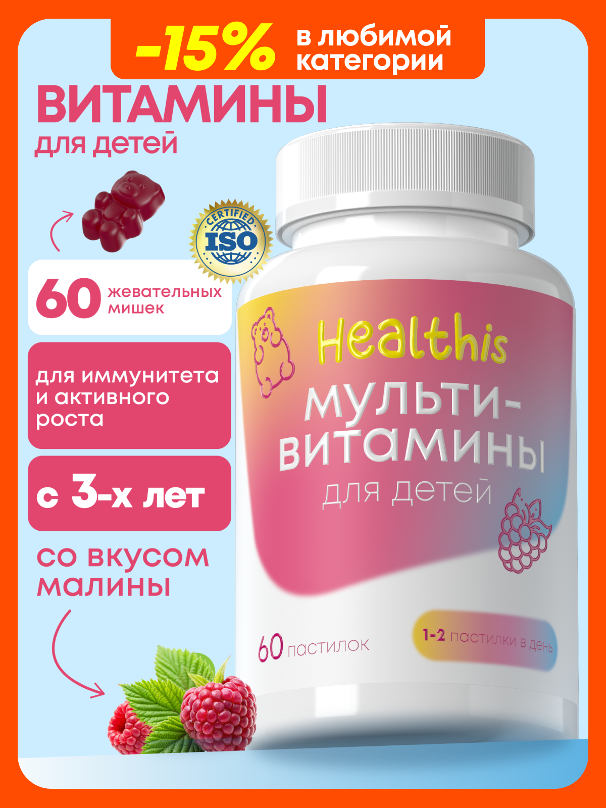 Витамины для детей, комплекс для иммунитета, пастилки жевательные мармеладные мишки со вкусом малины