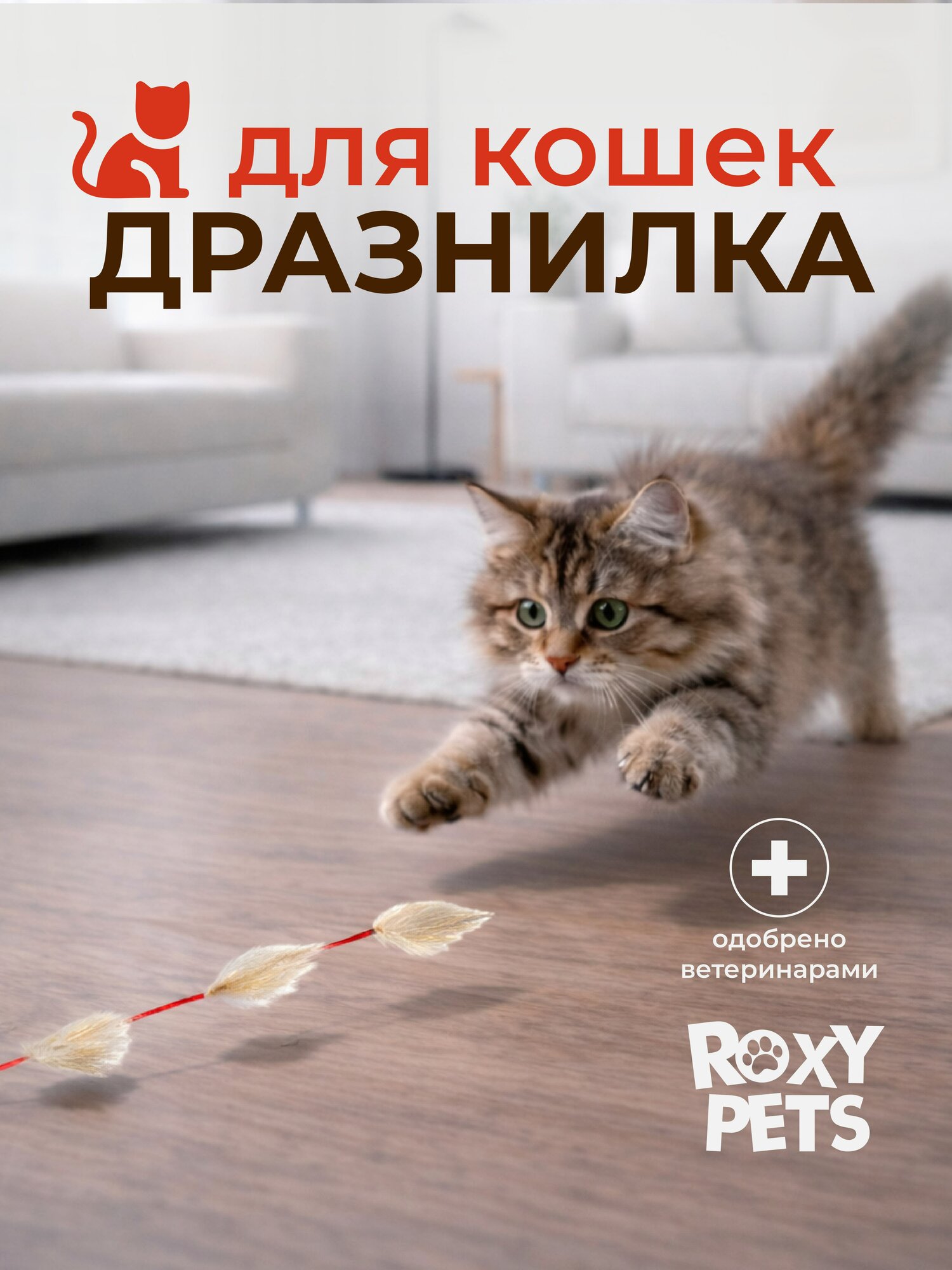 Игрушка дразнилка ROXY-PETS "Кисточки рыси", для кошек, с алюминиевой ручкой молочный