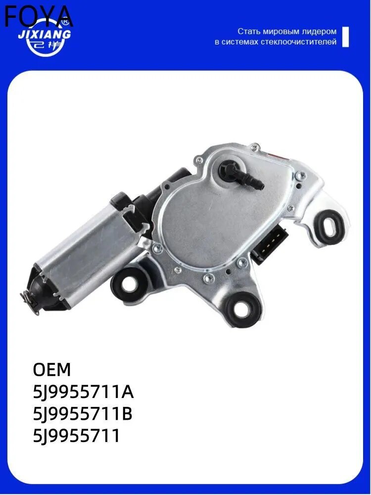 Мотор стеклоочистителя передний для а/м Skoda Fabia, Roomster, Superb, Yeti 5J9955711A