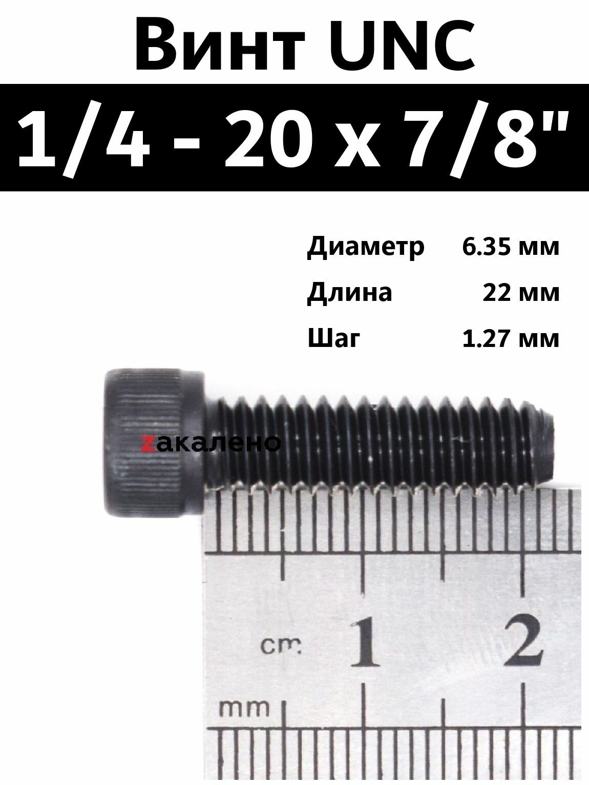 Винт 1/4 - 20 х 7/8 (22 мм) UNC дюймовый DIN 912 12.9