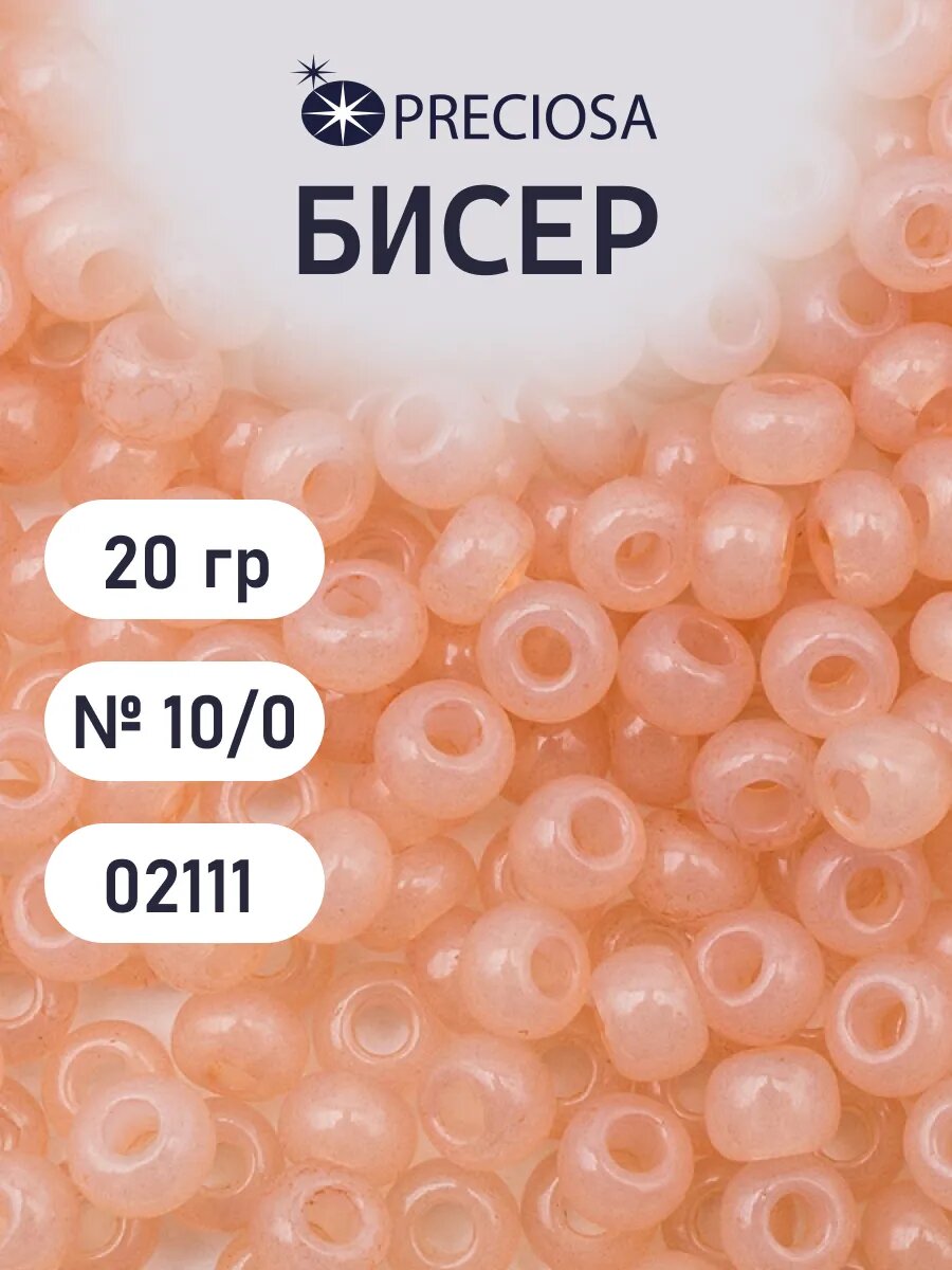 Бисер эффект алебастра, 10/0, круговое отверстие, 20 г × 5 упак, цвет №02111, Preciosa
