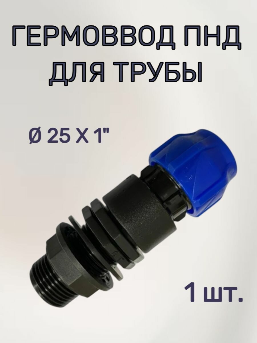Гермоввод ПНД для трубы 25 мм 1"