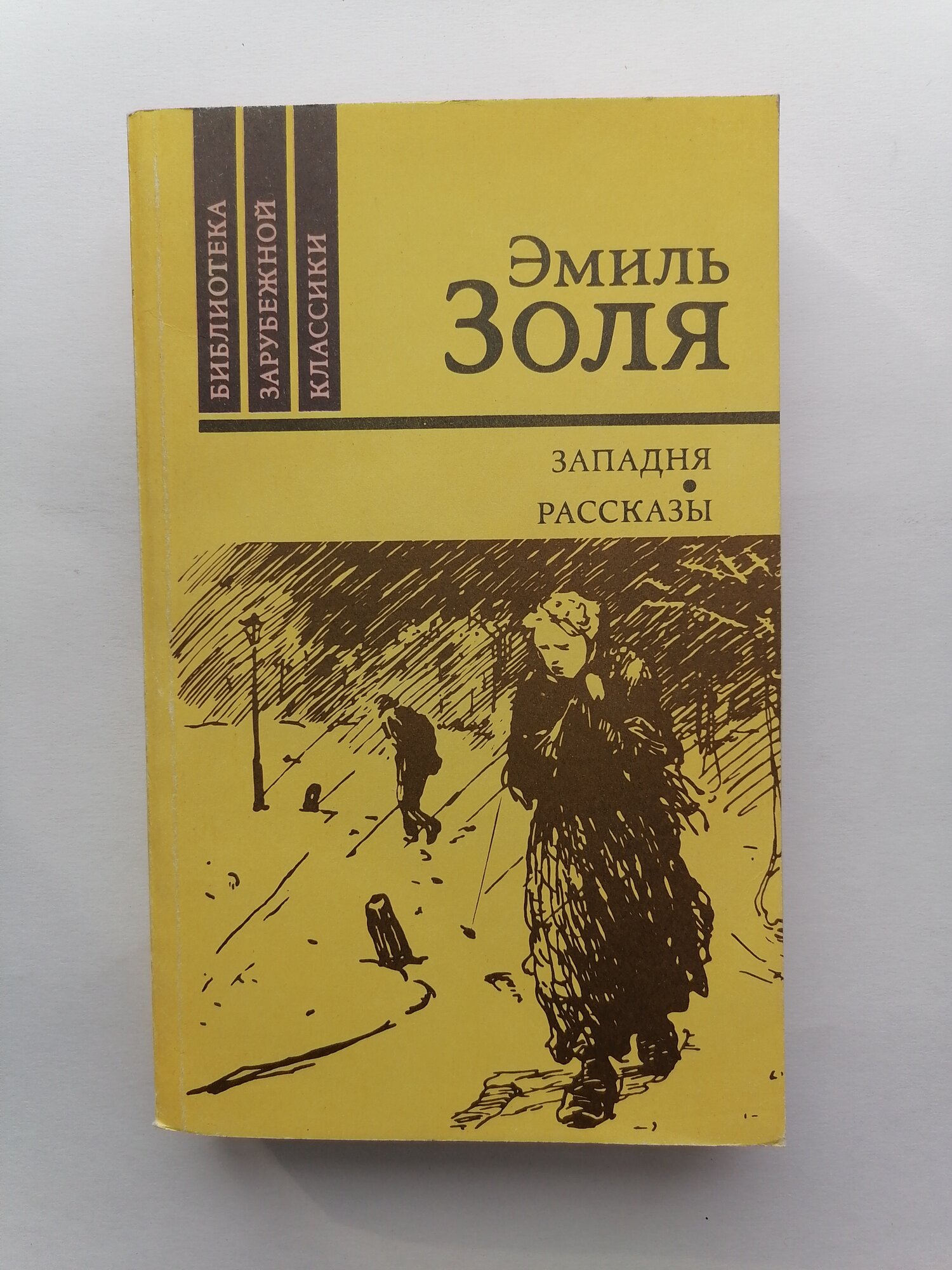 Эмиль Золя. Западня. Рассказы