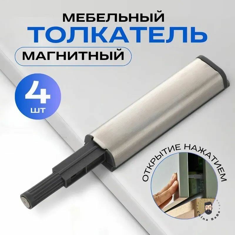 Толкатель мебельный PUSH-OPEN с магнитом-демпфером и силиконовым наконечником для фасада и ящиков, усиленный, 4 шт.