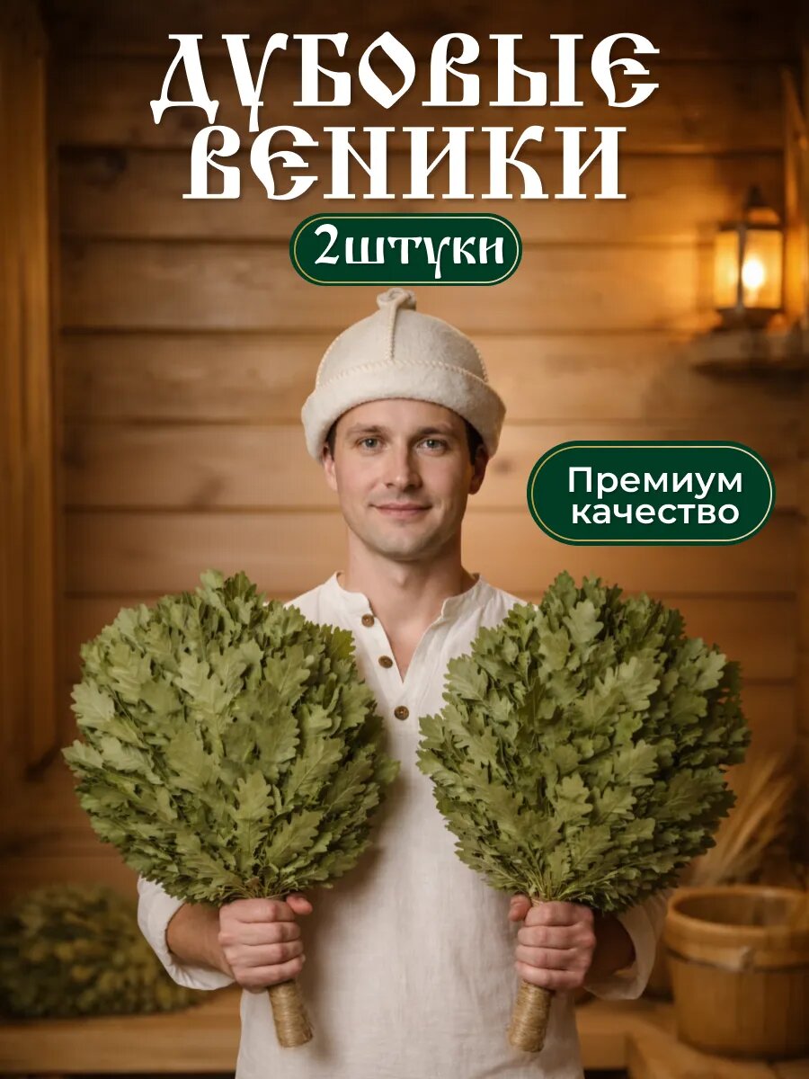 Веник для бани Дубовый Премиум 2 штуки