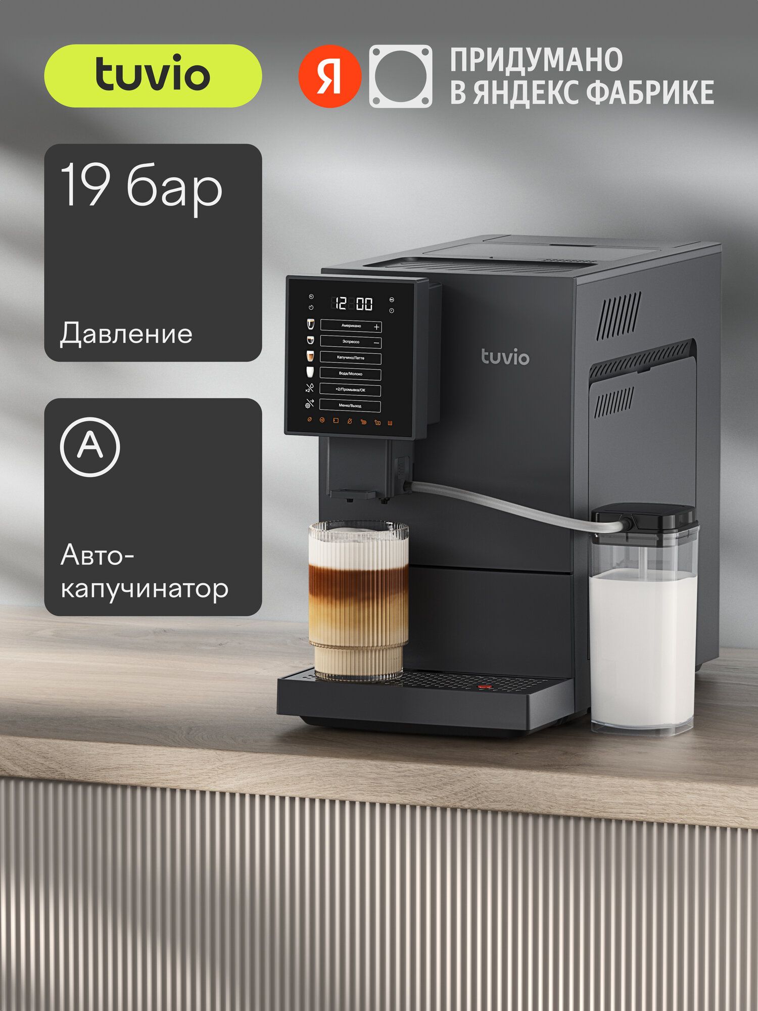 Кофемашина с автоматическим капучинатором Tuvio TCM19AA, серый