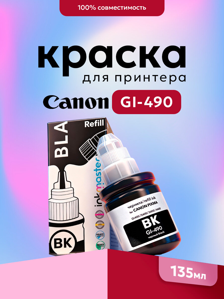 Чернила краска для принтера Canon PIXMA GI-490BK (0663C001) G1400 G1410 G1411 G2400 G2410 G2411, 6000стр, черный, 135мл