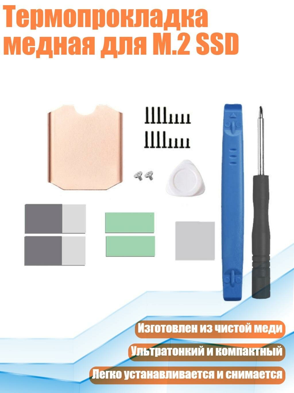 Термопрокладка медная для M.2 SSD, 30плюс