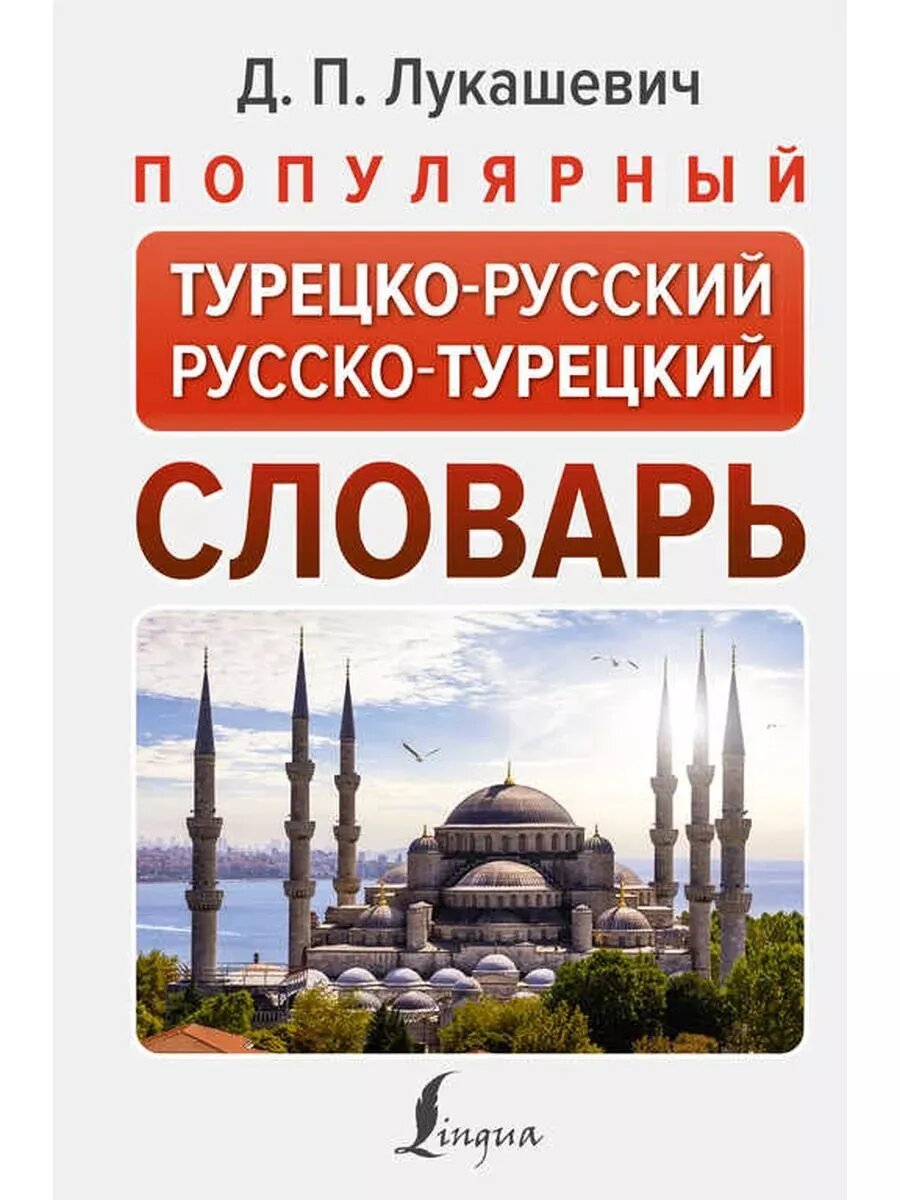 Популярный турецко-русский русско-турецкий словарь Лукашевич Д. П.