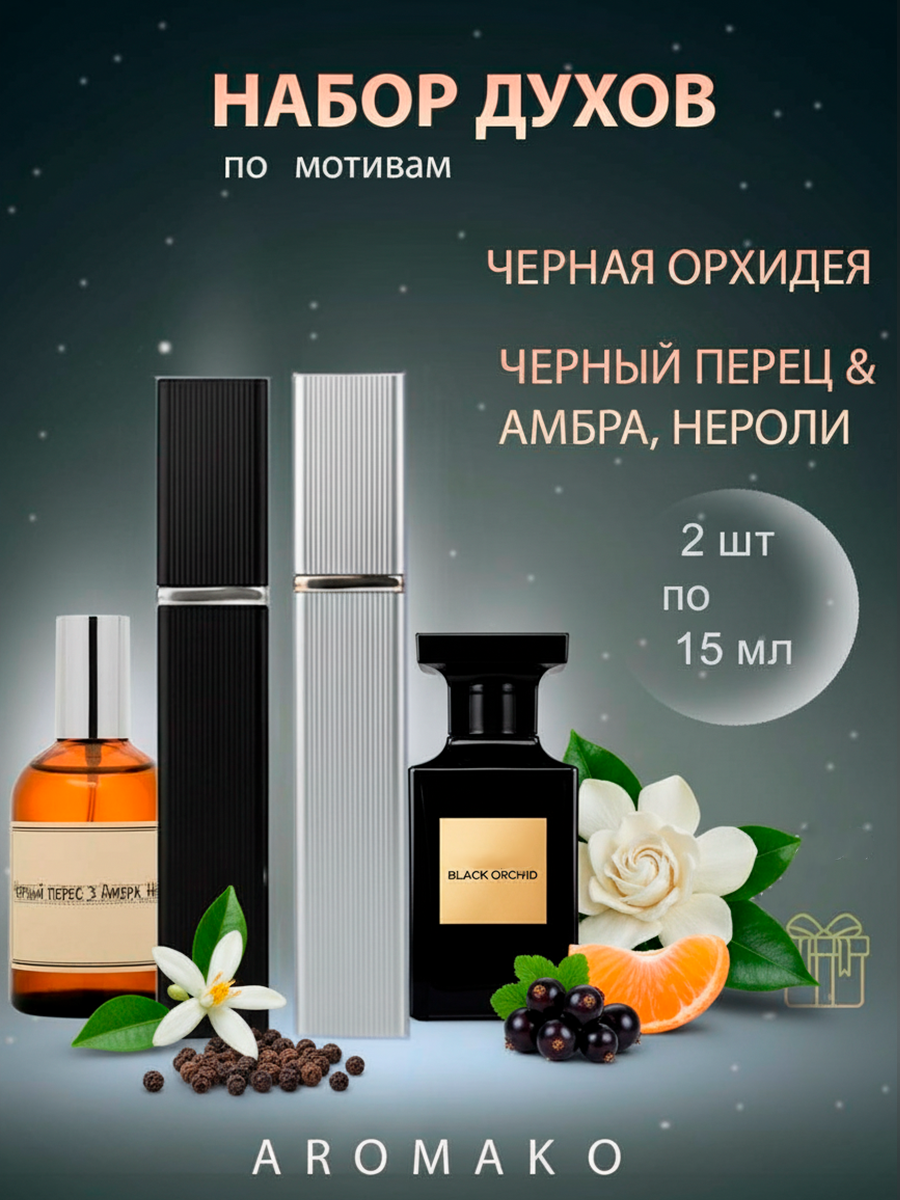 Набор парфюм-миниатюр Чёрная орхидея и Чёрный перец спреи 2 шт по 15 мл в подарочной упаковке