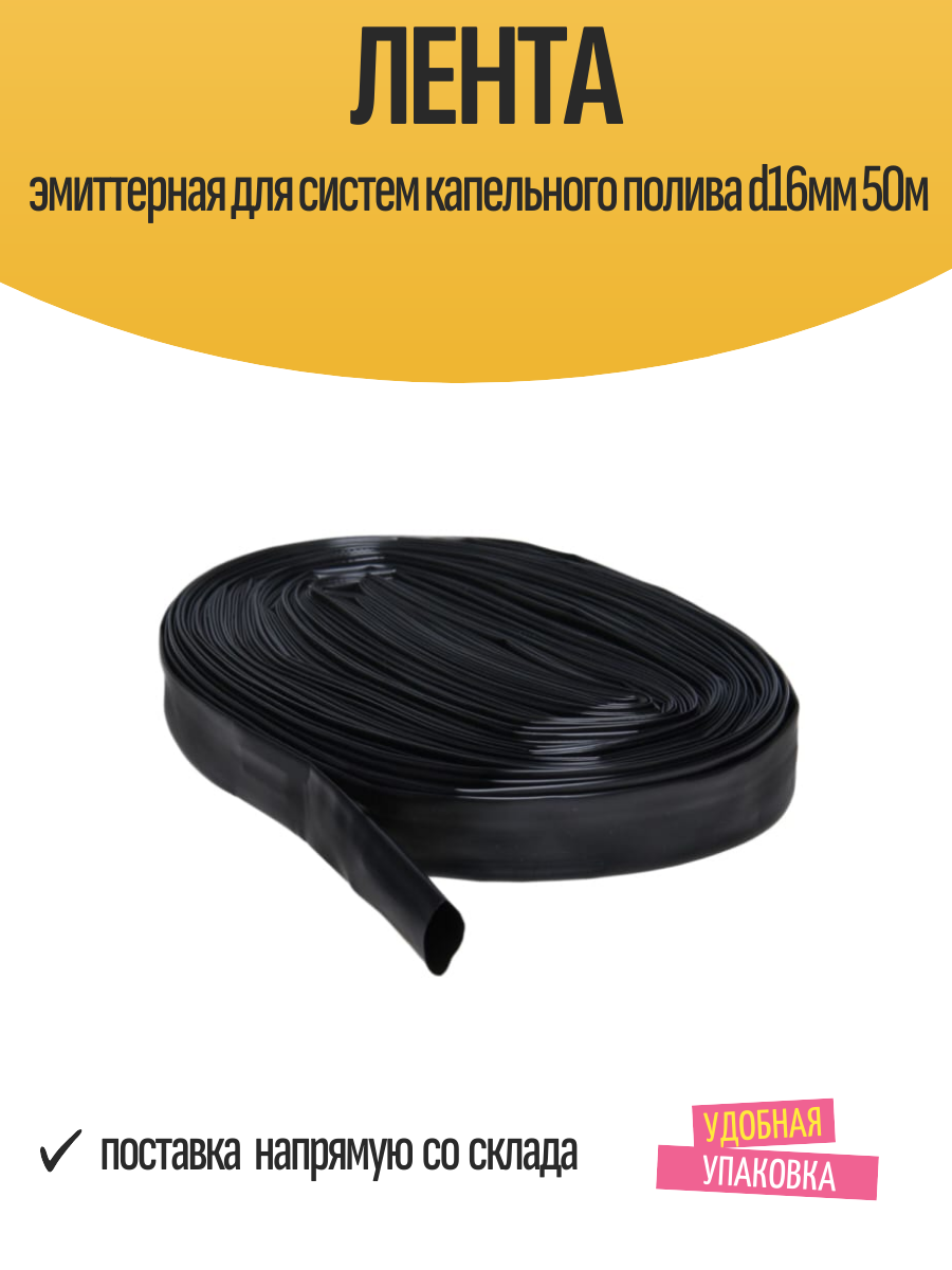 Лента эмиттерная для систем капельного полива d16мм 50м