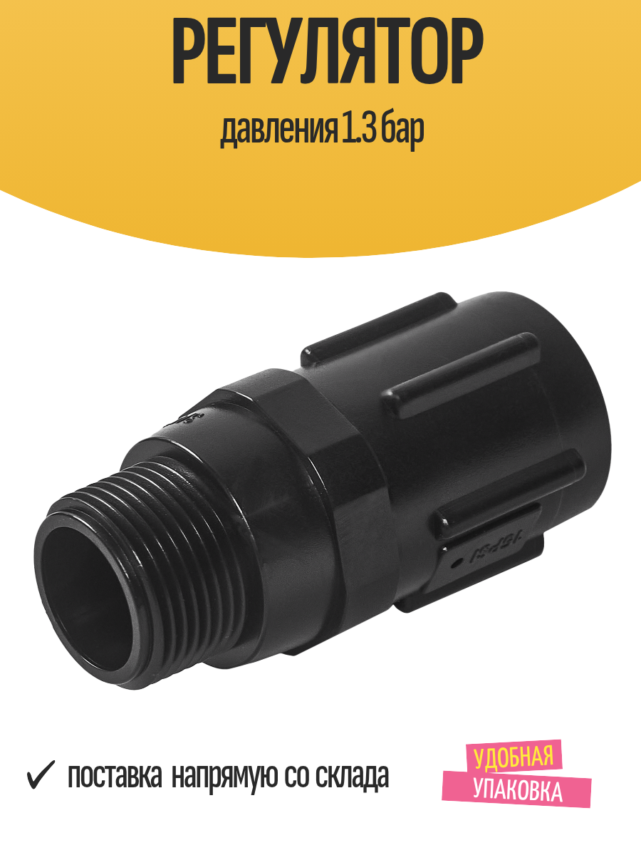 Регулятор давления Boutte 1.3 бар для системы капельного полива
