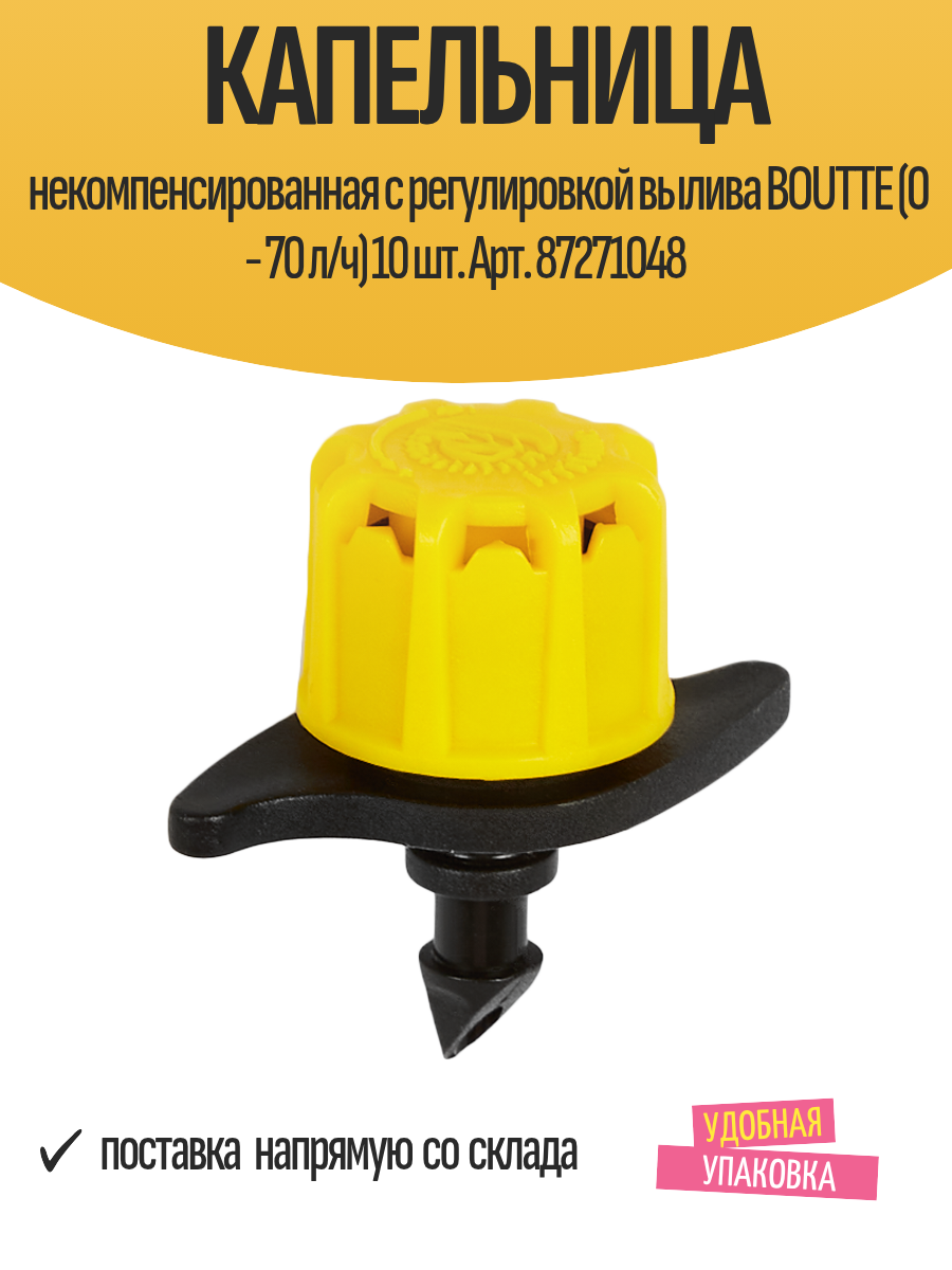 Капельница некомпенсированная с регулировкой вылива BOUTTE (0 - 70 л/ч) 10 шт. Арт. 87271048