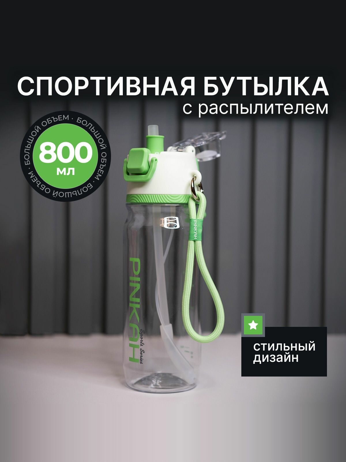 Спортивная бутылка для воды с распылителем PINKAH Зеленая