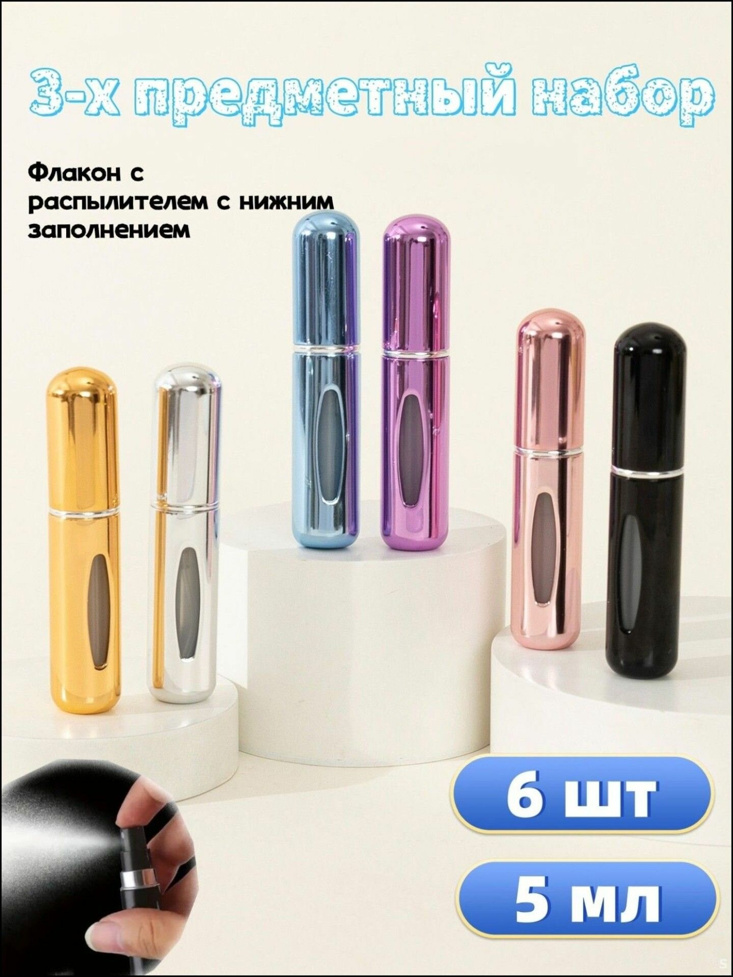 Эксклюзивный набор 6 флаконов по 5 мл с нижним дозатором распылителя