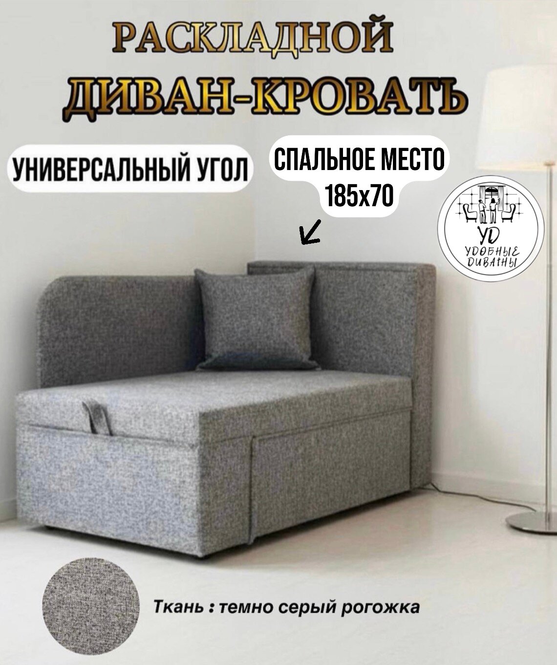 Диван "Малыш" с раздвижным спальным местом185-70 с ящиком для хранения, темно-серая рогожка