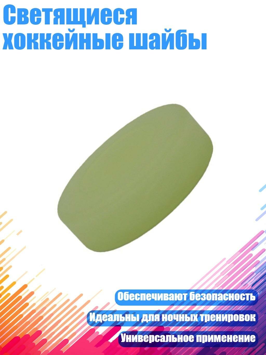 Светящиеся хоккейные шайбы