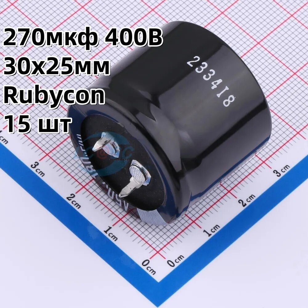 Конденсатор электролитический Rubycon 270мкФ 400В 30x25мм, вставной, шаг выводов 10мм, для радиосхем — фото 1
