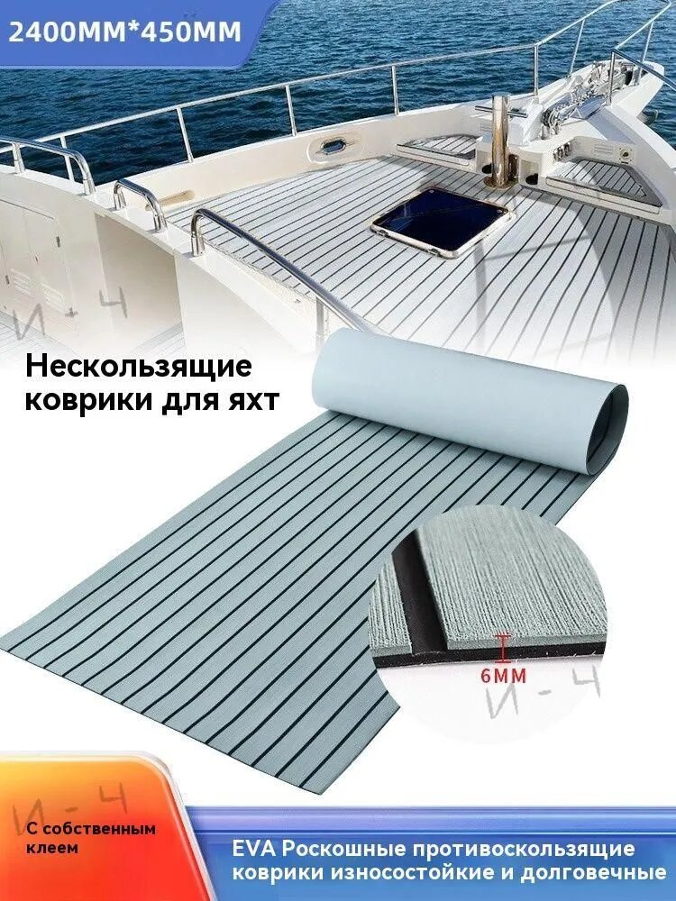 EVA нескользящее палубное покрытие для яхт 2400MM*450MM износостойкое и долговечное