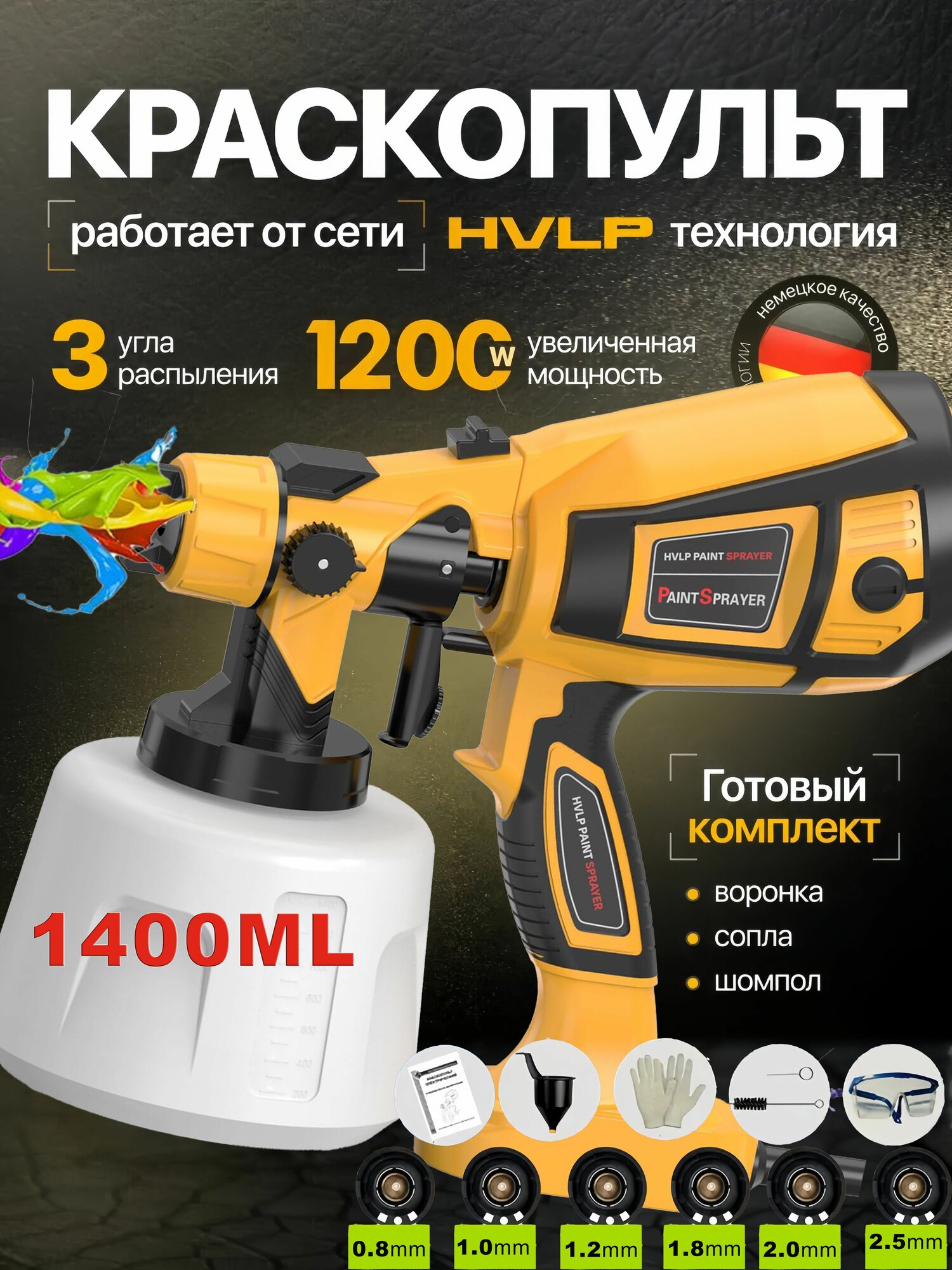 Электрический краскопульт 1200 Вт сетевой, для малярных и ремонтных работ, бак 1400мл