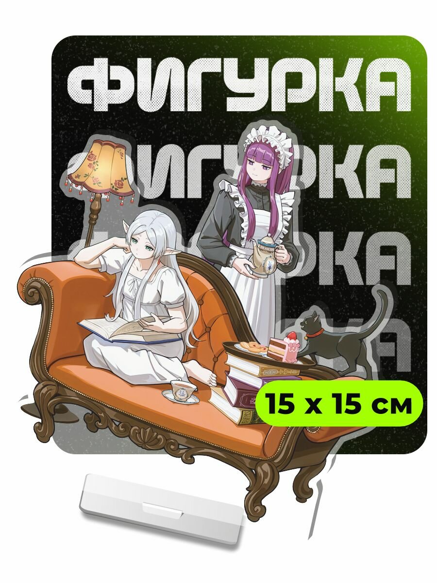 Фигурка акриловая Ферн и Фрирен