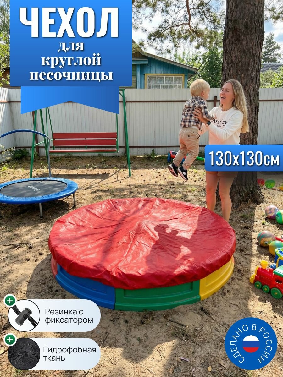 Чехол для песочницы круглый, 130см, красный