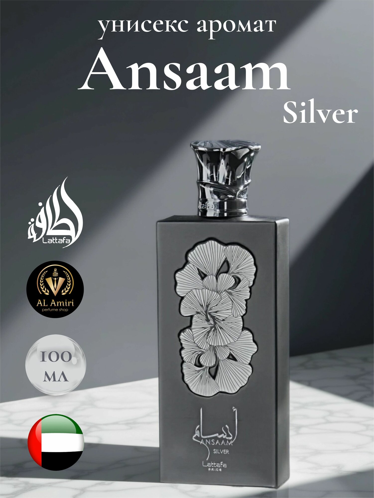 Арабский парфюм унисекс ansaam silver, Lattafa Perfumes, 100 мл