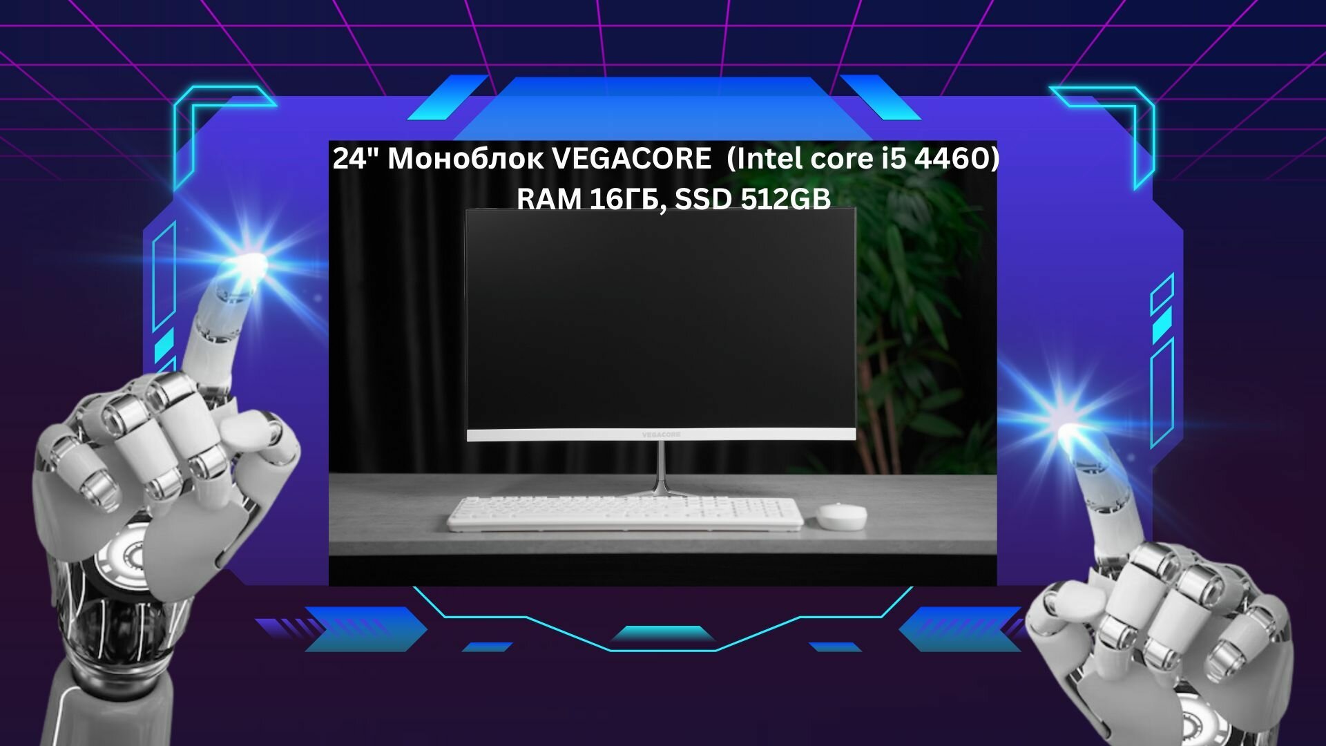 Моноблок компьютер для работы и учебы Vega Core 24 inch