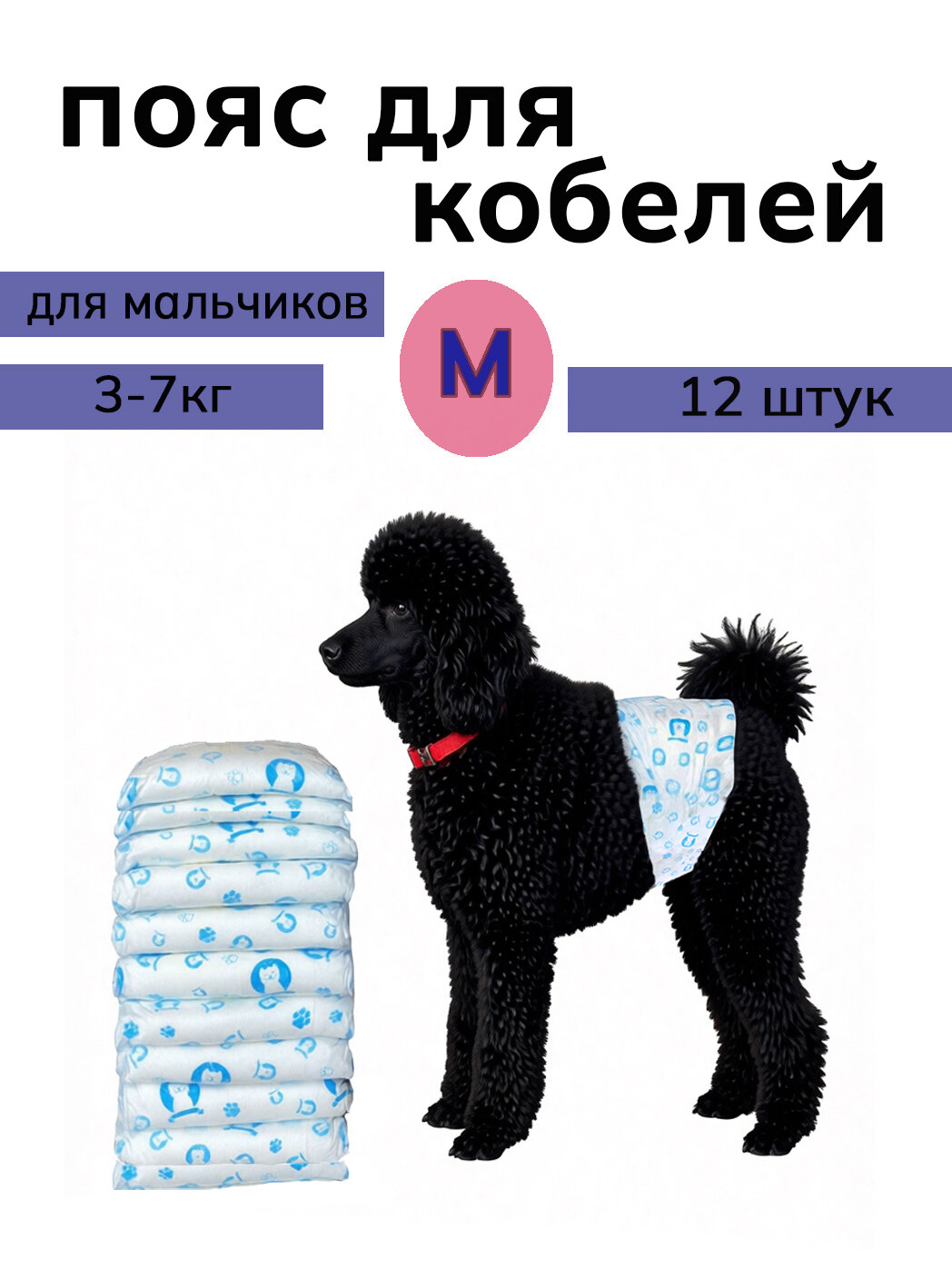 Подгузники для собак кобелей M