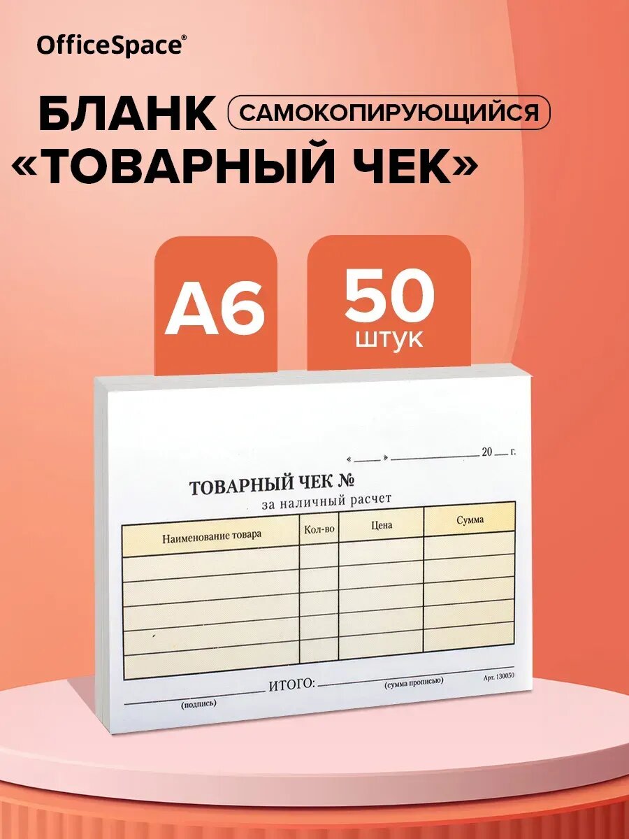 Бланк самокопирующийся "Товарный чек" А6 50 шт.