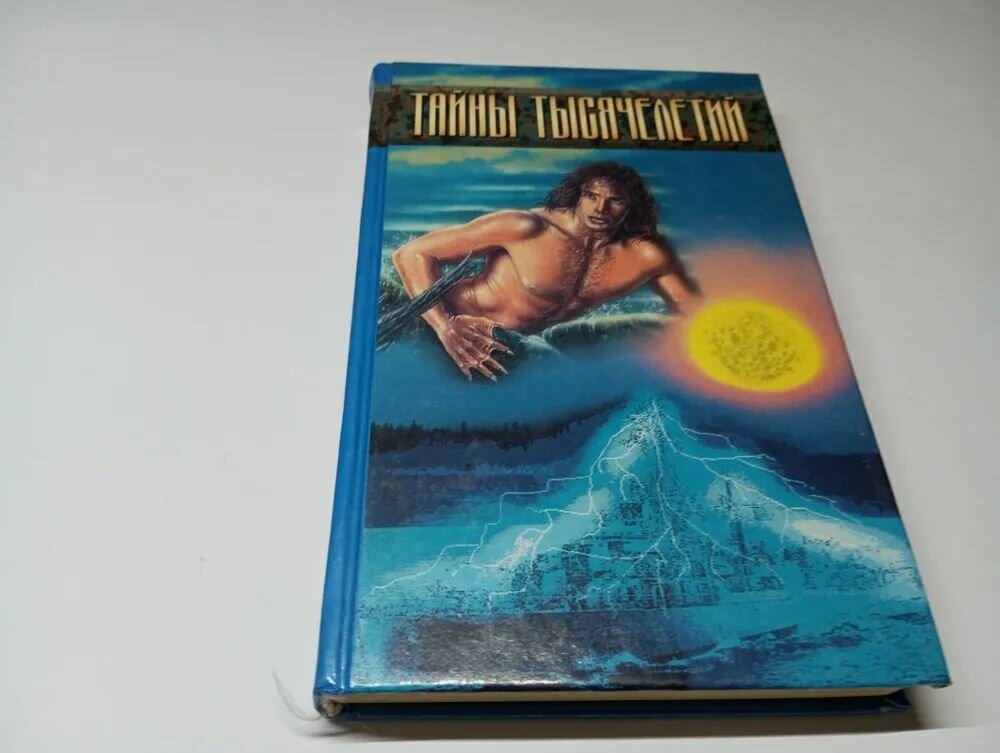 Тайны тысячелетий. Тени истории. Между прошлым и будущим. Шлейф войны. Криптозоология. Невероятная реальность. Сборник.