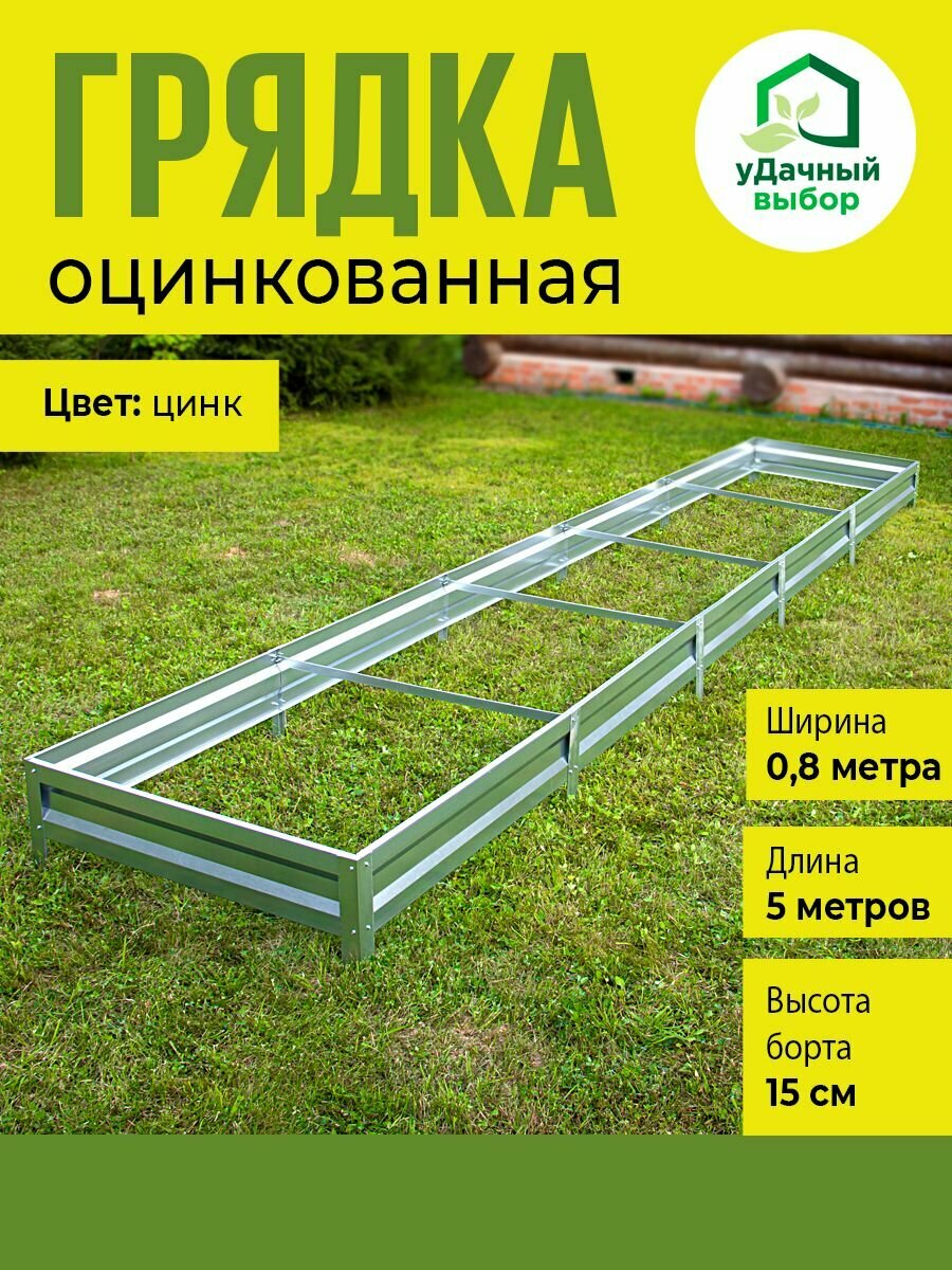 Грядка оцинкованная 0,8 х 5,0 м, высота борта 15 см. Цвет: цинк