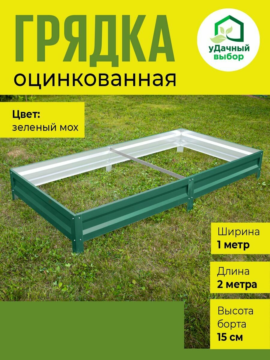 Грядка оцинкованная с полимерным покрытием 1,0 х 2,0 м, высота борта 15 см. Цвет: зеленый