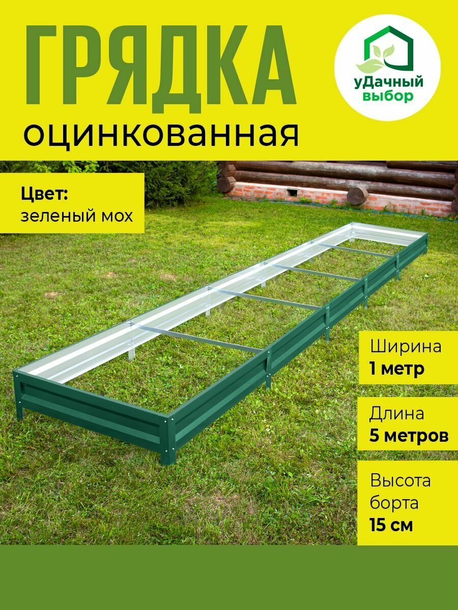 Грядка оцинкованная 1,0 х 5,0 м, с полимерным покрытием, высота борта 15 см. Цвет: зеленый