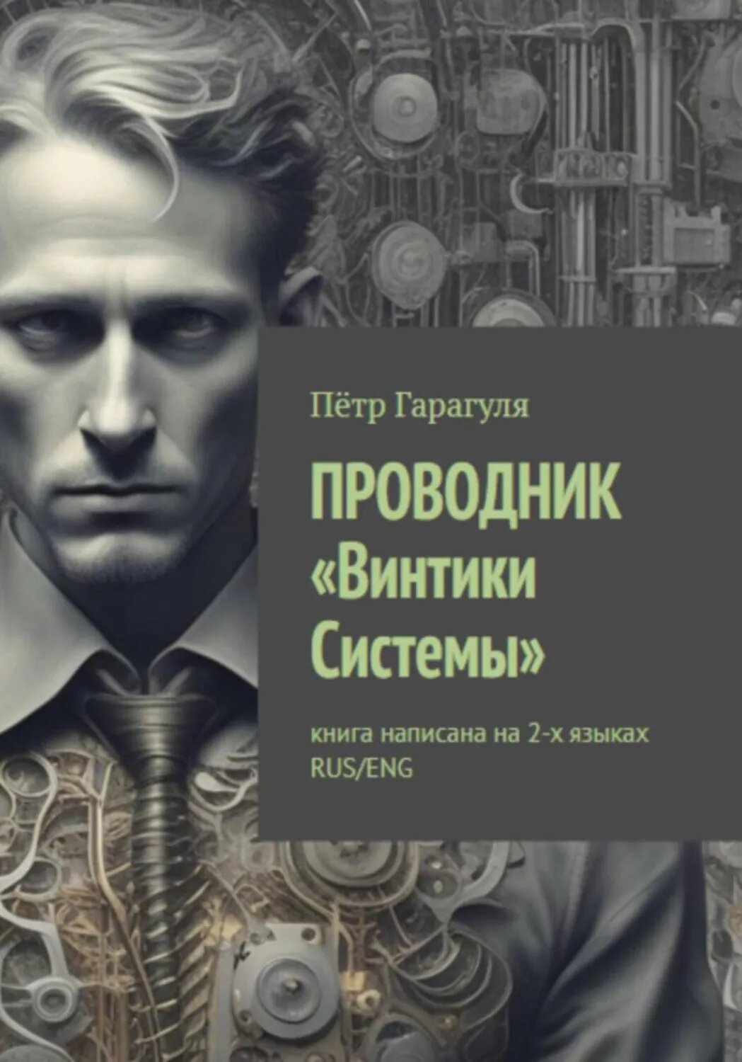 Проводник «Винтики Системы» [Цифровая книга]
