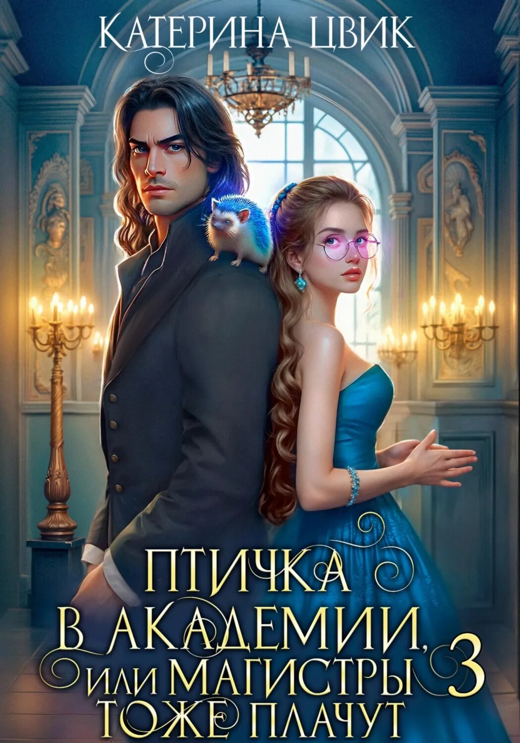 Птичка в академии, или Магистры тоже плачут 3 [Цифровая книга]