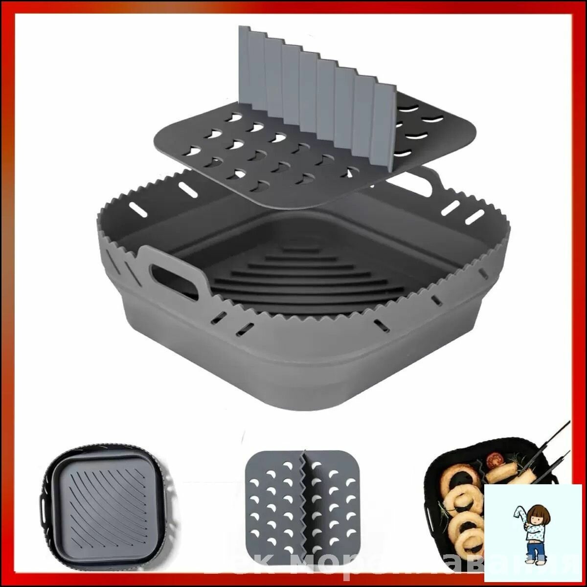 Форма для аэрогриля для запекания и выпечки