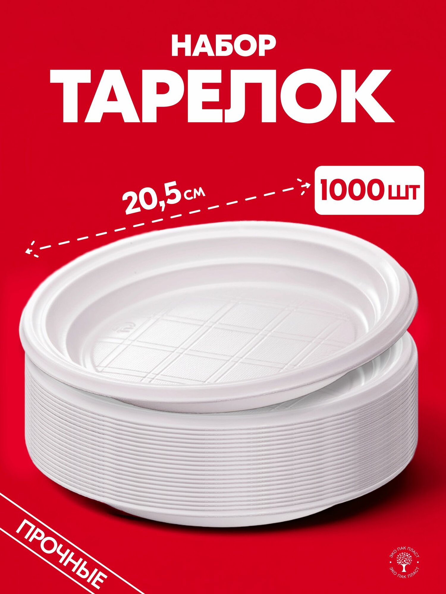 Тарелки одноразовые пластиковые плоские белые, 1000 шт, 20 см, для праздника, плотные