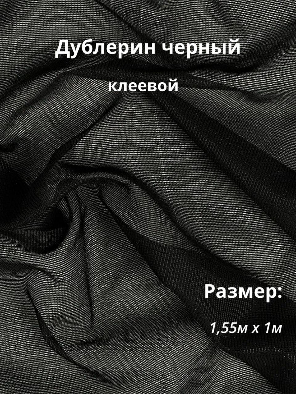 Дублерин черный на клеевой основе