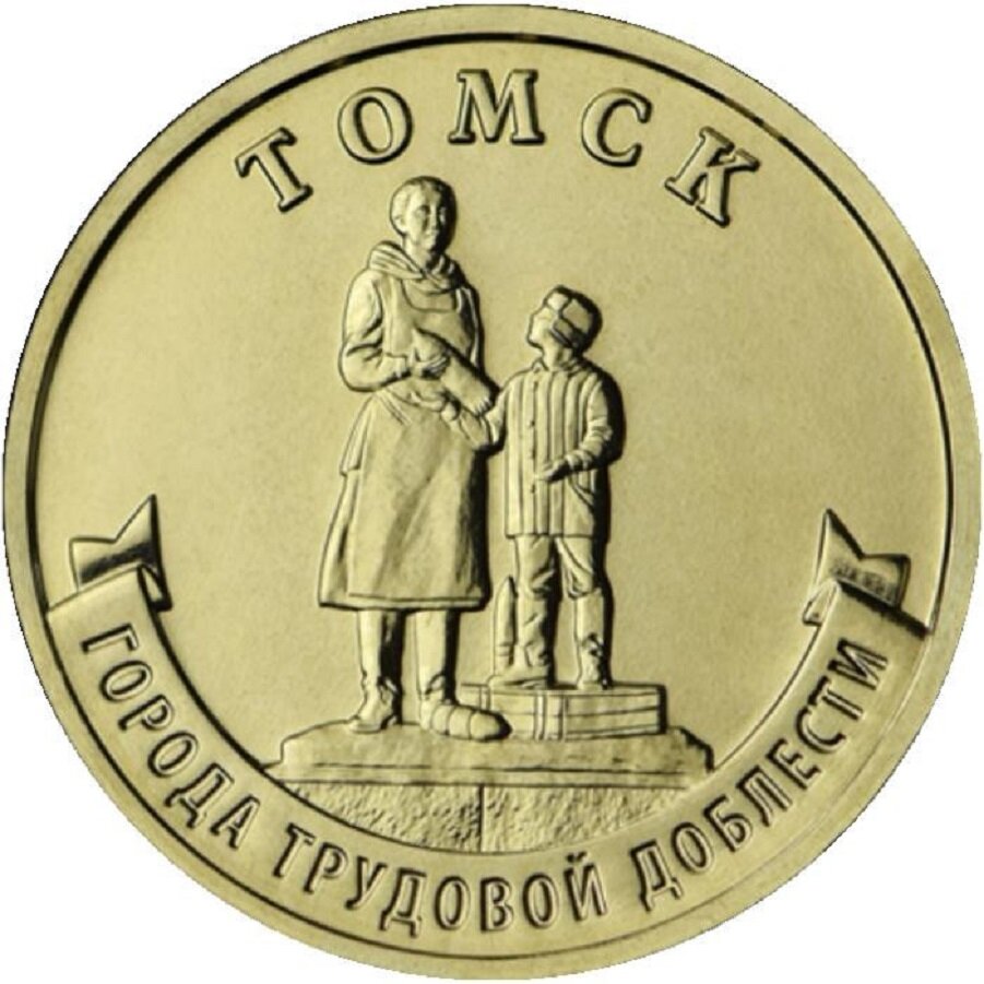Монета номиналом 10 рублей России 2024 г. Томск. Состояние UNC (40774)