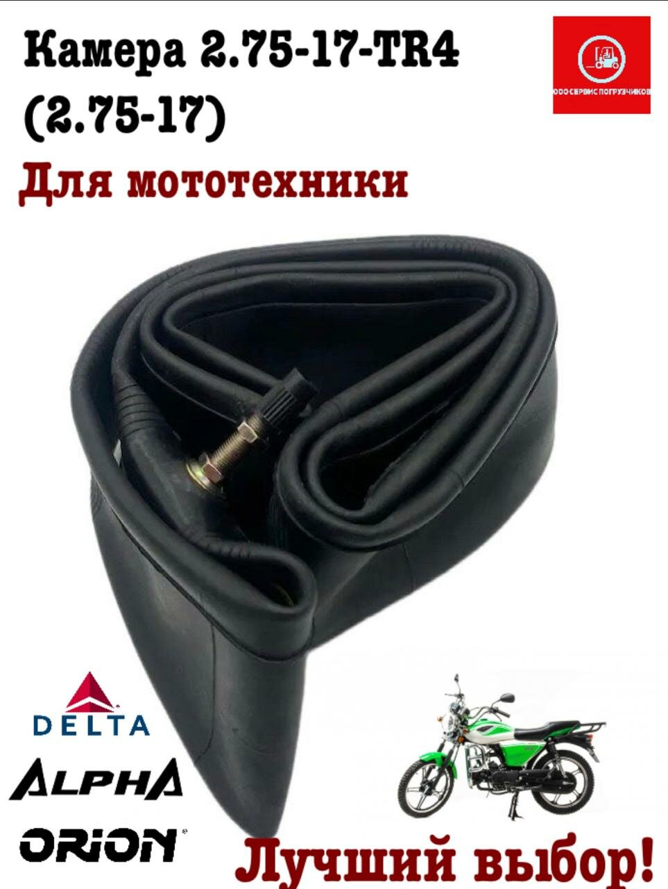 Камера 2.75-17-TR4 (2.75-17) для мототехники