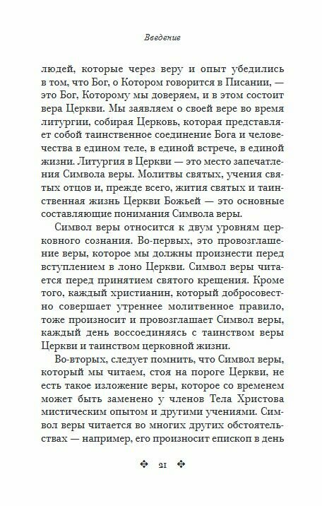 Книга Никея "Живой Символ Веры", митрополит Антоний Сурожский, религия — фото 1