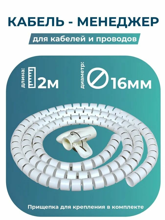 Спиральный органайзер для проводов 2м, 16мм, белый - кабельный менеджмент