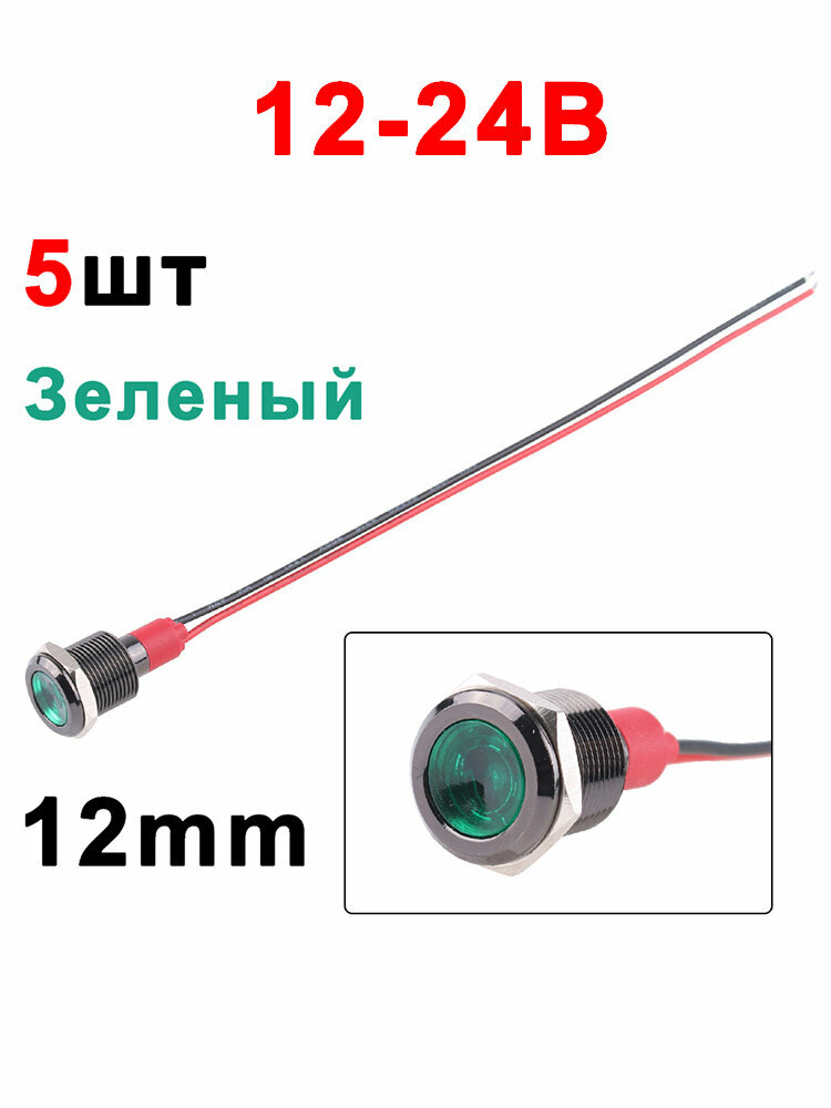 5 шт. 12 мм, 12В 24В, Чёрный металлическая контрольная лампа, сигнальная лампа предупреждения, с выключателем, с проводом