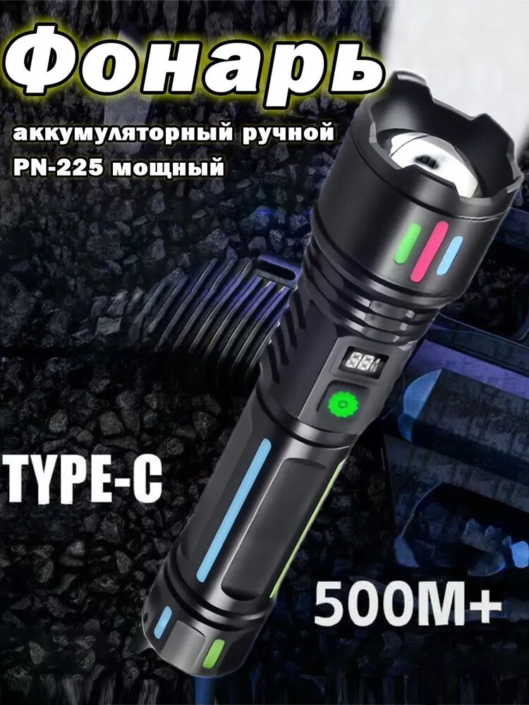 Фонарь ручной аккумуляторный PN-225 мощный для рыбалки, охоты и активного отдыха, дальний свет, TYPE-C — фото 1